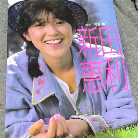 新田恵利 写真集 おニャン子クラブ卒業記念フォトアルバム フジテレビ出版 By メルカリ
