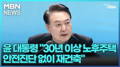 윤 대통령 30년 이상 노후주택 안전진단 없이 재건축 굿모닝 Mbn Youtube