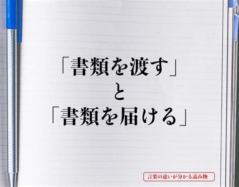 「書類を渡す」と「書類を届ける」の違いとは？意味や違いを簡単に解釈 言葉の違いが分かる読み物
