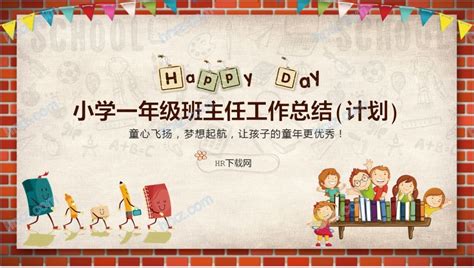 一年级第二学期班主任工作总结ppt Hr下载网
