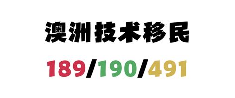 澳洲3种技术移民一文看懂！哪个适合你？ 知乎