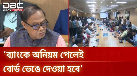 মূল্যস্ফীতি নিয়ন্ত্রণই এবারের মুদ্রানীতির প্রধান লক্ষ্য Bangladesh Bank । Governor । Dbc News