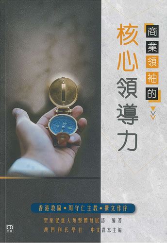 商業領袖的核心領導力 公教進行社Catholic Centre