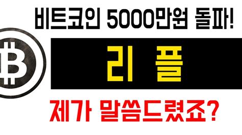 리플 비트코인 5000만원 돌파 제가 말씀드렸죠 리플 리플코인 리플코인차트분석 리플목표가 리플차트 Youtube