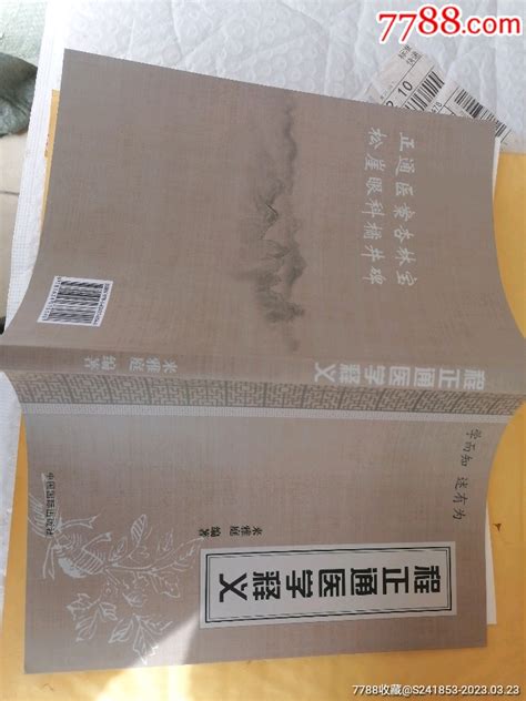 O3程正通医学释义医书药书崇医尚武书斋【7788收藏收藏热线】