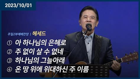 아 하나님의 은혜로 주 없이 살 수 없네 하나님의 그늘아래 온 땅 위에 위대하신 주 이름 오륜교회 주일예배 헤세드