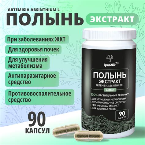 Полынь в капсулах горькая экстракт 90 капсул 600 мг, ГрибNik - купить с ...