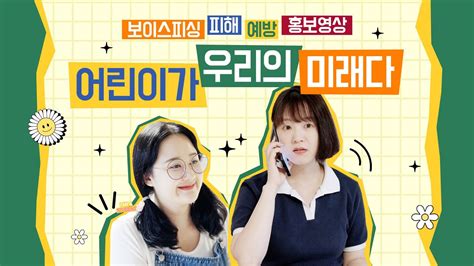 보이스피싱 피해 예방 홍보영상 Ep02 어린이가 우리의 미래다 Youtube