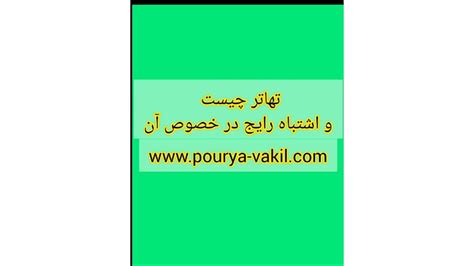 تهاتر چیست و چه تفاوتی با معاوضه دارد YouTube