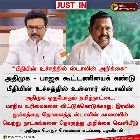புதிய Justin ‘‘பீதியின் உச்சத்தில் ஸ்டாலின் அறிக்கை இபிஎஸ்