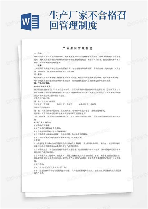 产品召回制度Word模板下载 编号lproxzjd 熊猫办公
