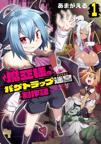 魔王様のバグトラップ迷宮制作記 1巻（あまがえる） Magcomi ソニーの電子書籍ストア Reader Store