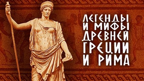 Н Кун Легенды и сказания Древнего Рима Ч 3 аудиокнига Youtube