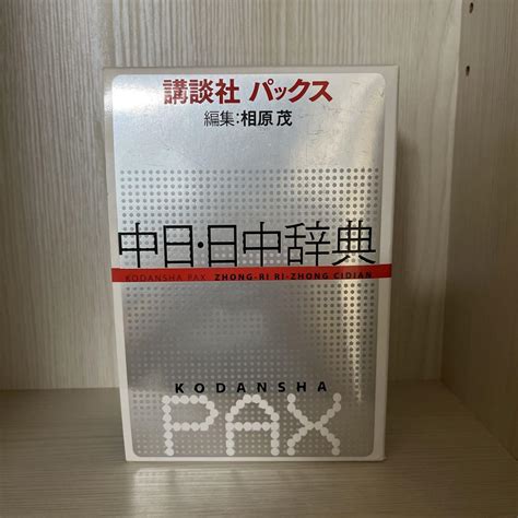 講談社パックス 中日・日中辞典 メルカリ