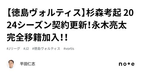 【徳島ヴォルティス】杉森考起 2024シーズン契約更新！永木亮太 完全移籍加入！！｜平田仁志
