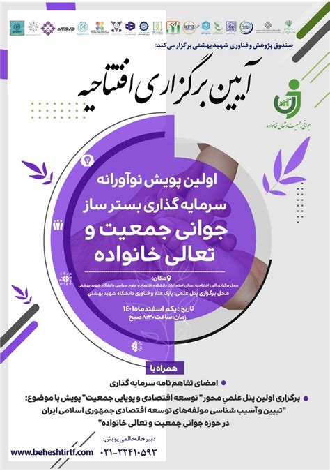 اولین پویش نوآورانه سرمایه‌گذاری بسترساز پارک علم و فناوری دانشگاه شهید بهشتی