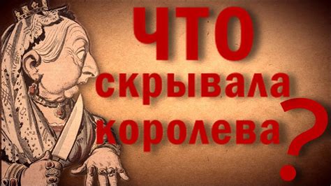 Что скрывала королева Виктория История Британии ОДНАКО ТЕНДЕНЦИЯ Youtube