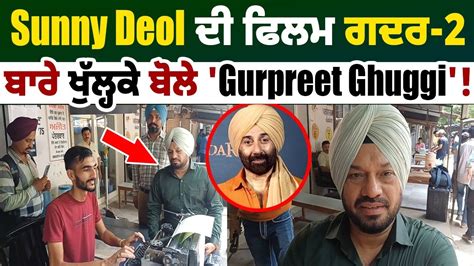 Sunny Deol ਦੀ ਫਿਲਮ ਗਦਰ 2 ਬਾਰੇ ਖੁੱਲ੍ਹਕੇ ਬੋਲੇ Gurpreetghuggi ਸੁਣੋ ਕੀ