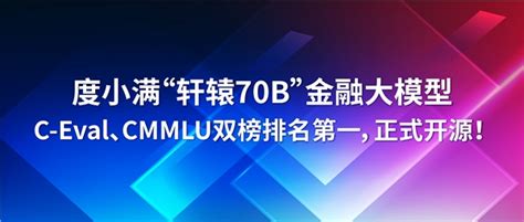 度小满发布“轩辕70b”金融大模型 C Eval、cmmlu双榜排名第一 雷科技