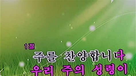 우리주의성령이 찬양 고회복목사 미가엘반주기 Youtube