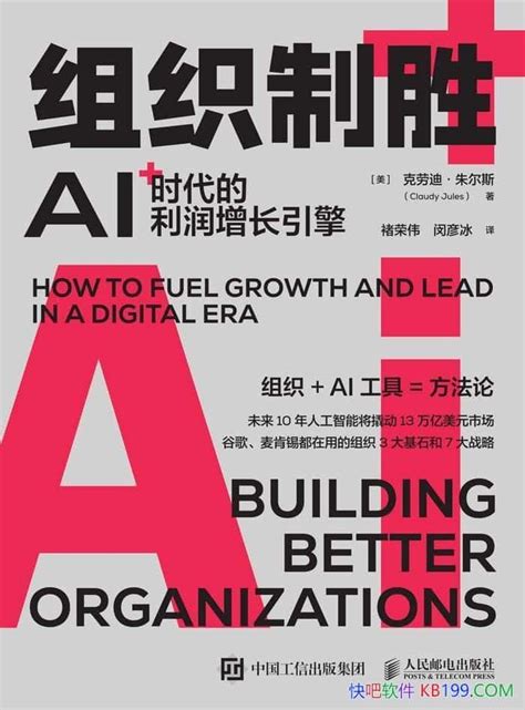 《组织制胜》克劳迪·朱尔斯阐述ai时代的利润增长引擎epubmobiazw3 Kindle版多看精排版下载，“快吧软件”分享好东西