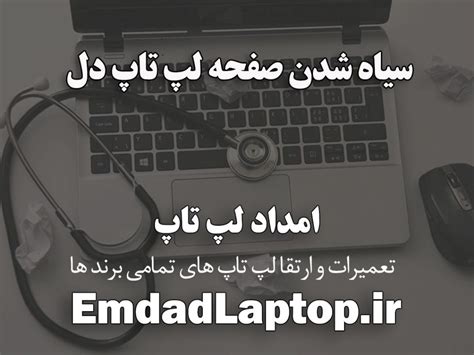 سیاه شدن صفحه لپ تاپ دل دلایل و راهکارهای رفع مشکل