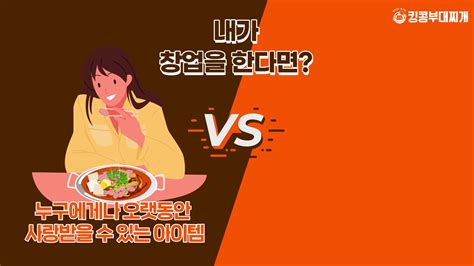 킹콩부대찌개가 가족점주님들과 🎀함께 12년간 지속성장할 수 있었던 이유 킹콩부대찌개가 프랜차이즈 외식 창업의 👉선택과 기준이