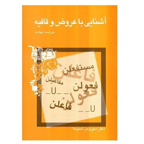 خرید و قیمت کتاب آشنایی با عروض و قافیه اثر سیروس شمیسا نشر میترا از