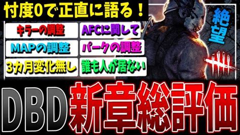 【dbd】次回大型アプデptb忖度無しレビュー！このゲーム史上【デッドバイデイライト】 │ デットバイデイライト（dbd）まとめ｜攻略