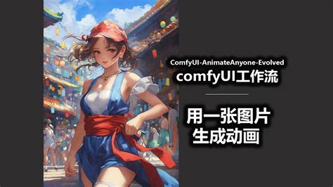 ComfyUI AnimateAnyone Evolved 用一张图片生成动画 comfyUI工作流 YouTube