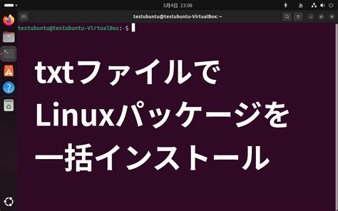 Txtファイルを使ってlinuxでパッケージを一括インストール デジタル生活