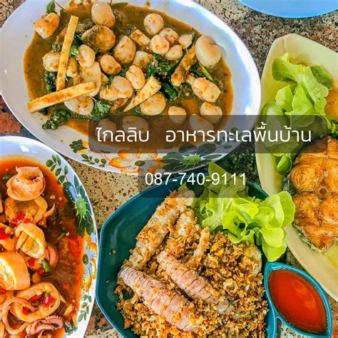 ร้านไกลลิบ อาหารทะเลพื้นบ้าน Bang Saen