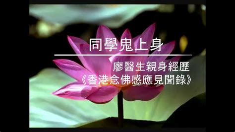 粵語有聲書 同學鬼上身 香港念佛感應見聞錄 YouTube