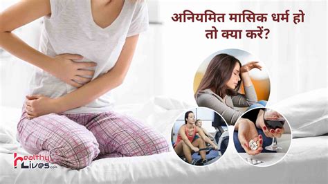 Irregular Periods Reasons जाने अनियमित मासिक धर्म की समस्या के कारणों को