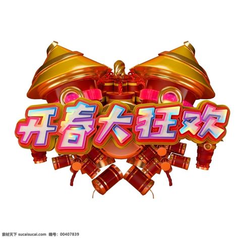 C4d艺术字新年素材开春大狂欢字体元素素材图片下载 素材编号00407839 素材天下图库