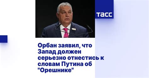 Орбан заявил что Запад должен серьезно отнестись к словам Путина об