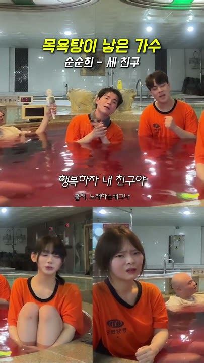 목욕탕에서 여사친들 반응이 ㄷㄷ 순순희 세 친구 Youtube