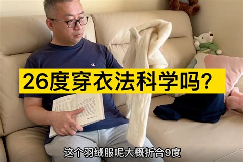 26度穿衣法是否科学呢冷热自知冷了就加衣服热了就脱衣服 凤凰网视频 凤凰网