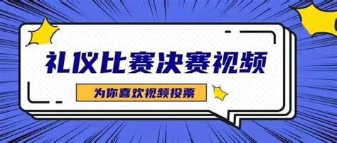 礼仪比赛决赛视频 快为你喜欢的礼仪小组视频投票吧 旅游学院 pick 评选