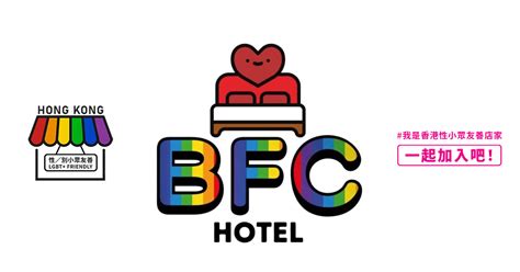 彩虹店家 BFC HOTEL香港性別小眾友善店家資料庫 G點電視GDOTTV