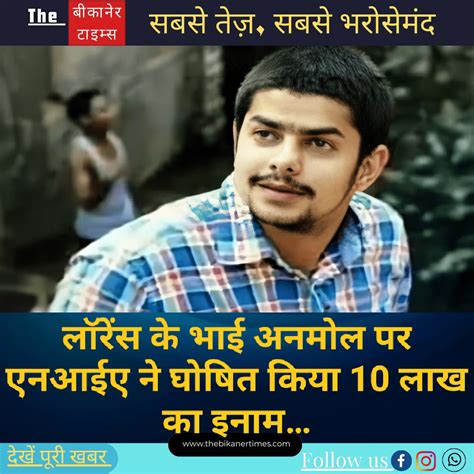 लॉरेंस के भाई अनमोल पर एनआईए ने घोषित किया 10 लाख का इनाम