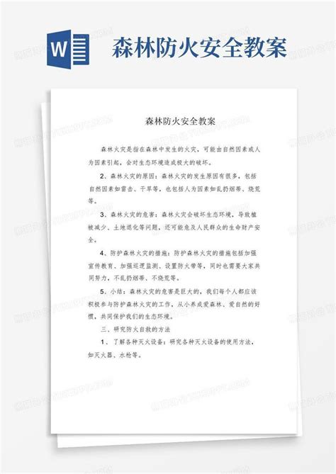 森林防火安全教案word模板下载编号lywdzvej熊猫办公