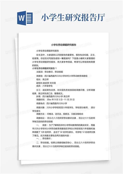 小学生劳动课题研究报告word模板下载编号qyxjdvrg熊猫办公