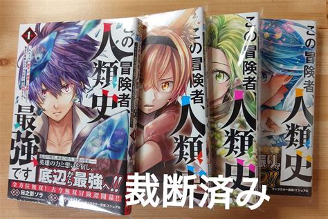 【裁断済】この冒険者、人類史最強です メルカリ