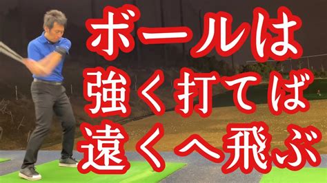 遠くへ飛ばす人は〇〇をやっています【ゴルフレッスン】【三ツ谷】※風の音でたまに聞こえにくいですtomohiromitsuya Youtube