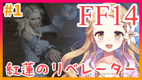 1【ff14gaiadc】りりえのff14紅蓮のリベレーターパッチ40【vtuber】 Youtube
