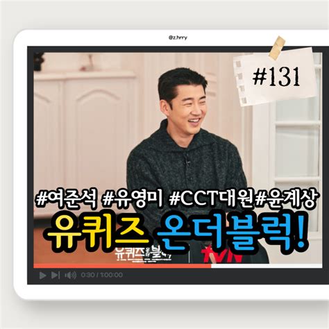 유 퀴즈 온 더 블럭 131회 출연진 게스트 농구선수 여준석 인스타 지오디 윤계상 디자이너 우영미 Cct 씨씨티 공군 공정통제사 특수부대 요원 디데이 특집 편 재방송 다시