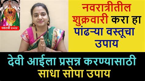शुक्रवारचा अचूक साधा सोपा महाउपाय लक्ष्मी माता कायम प्रसन्न राहील आणि