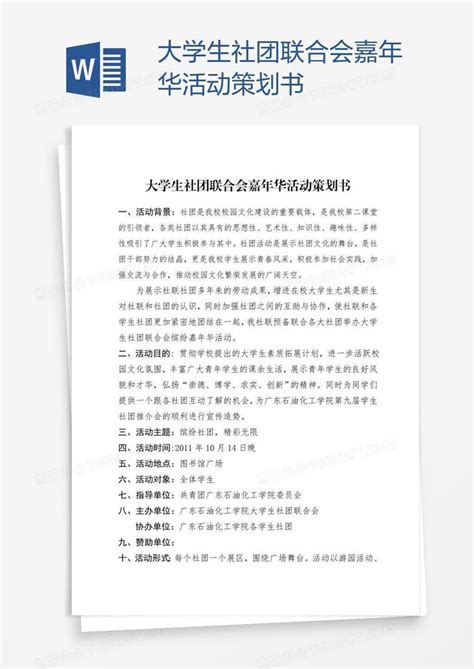 大学生社团联合会嘉年华活动策划书Word模板下载 编号grgpyypr 熊猫办公
