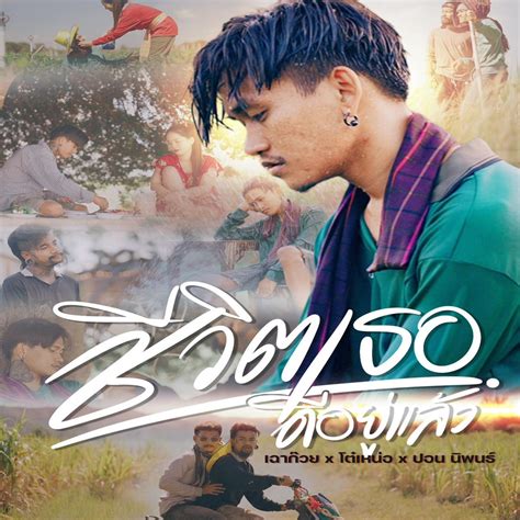 ‎ชีวิตเธอดีอยู่แล้ว Single By โต๋เหน่อ ปอน นิพนธ์ And เฉาก๊วย จีสอง On